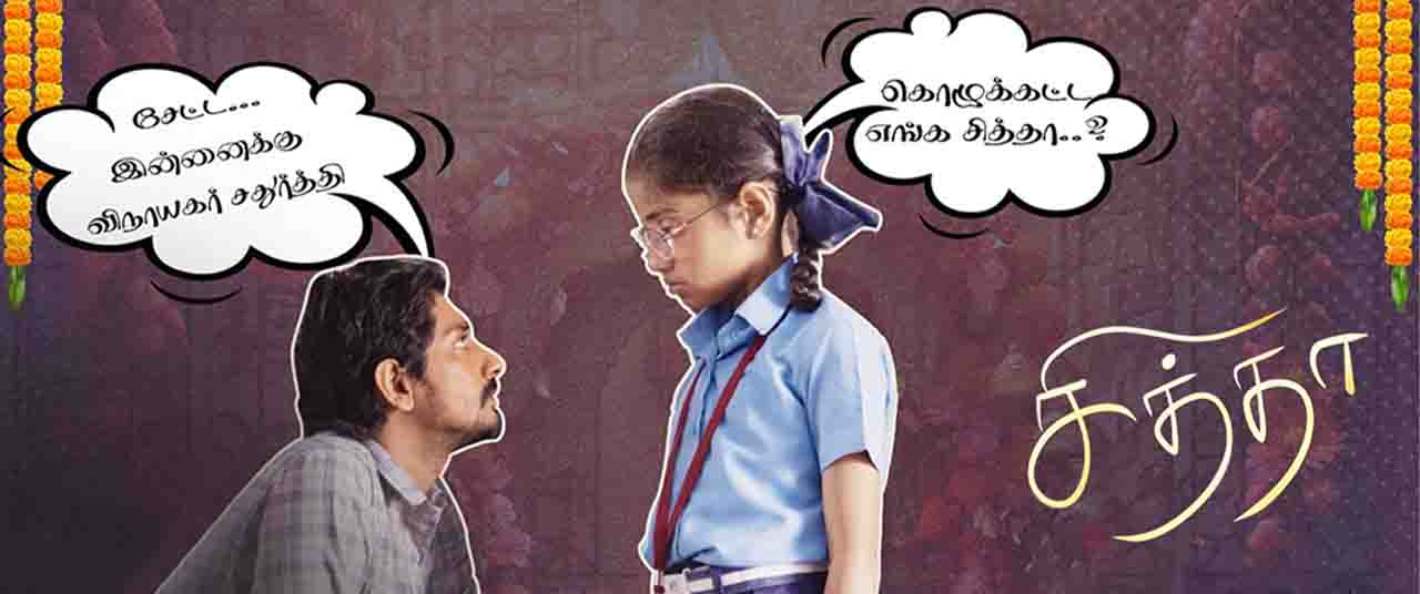 Chithha Movie (2023) in | Release Date, Showtimes & Ticket Booking ...