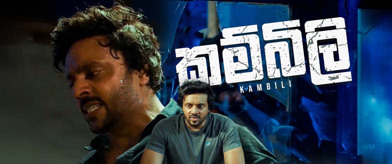 Kambili Movie (2024) in Sri Lanka | Release Date, Showtimes & Ticket ...