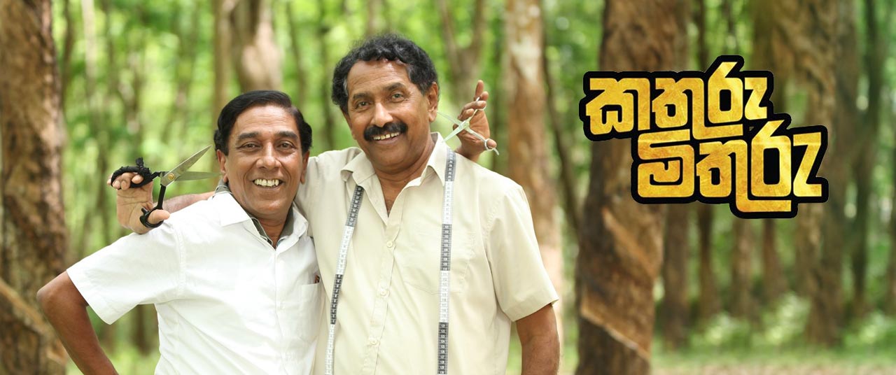 Kathuru Mithuru Movie (2020) in Sri Lanka | Release Date, Showtimes ...