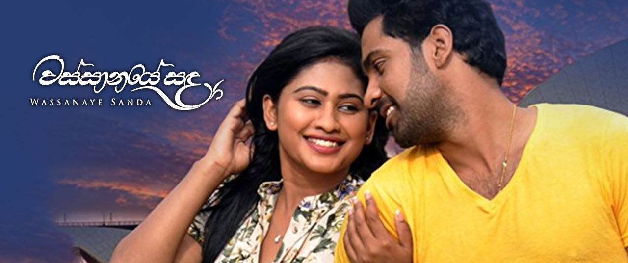 Wassanaye Sanda Movie (2018) in | Release Date, Showtimes & Ticket ...