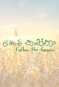 Govi Thaththa Movie (2025) in | Release Date, Showtimes & Ticket ...