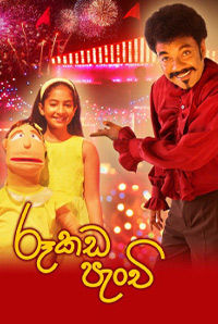 Rookada Panchi Movie (2020) in | Release Date, Showtimes & Ticket ...